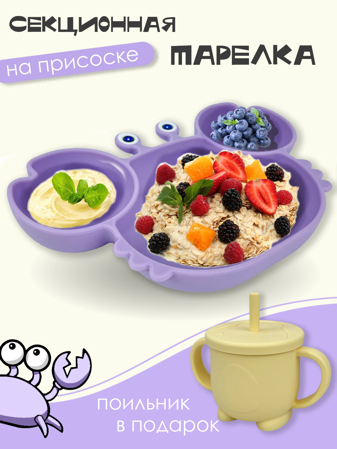 Набор для кормления детский Детская тарелка секционная + поильник