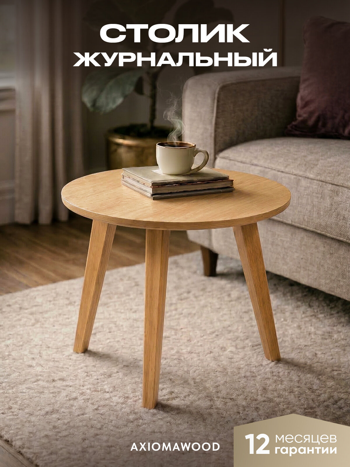 Журнальный столик AXIOMAWOOD круглый деревянный низкий на ножках, в гостиную, спальню, цвет Светлый дуб, 50 см
