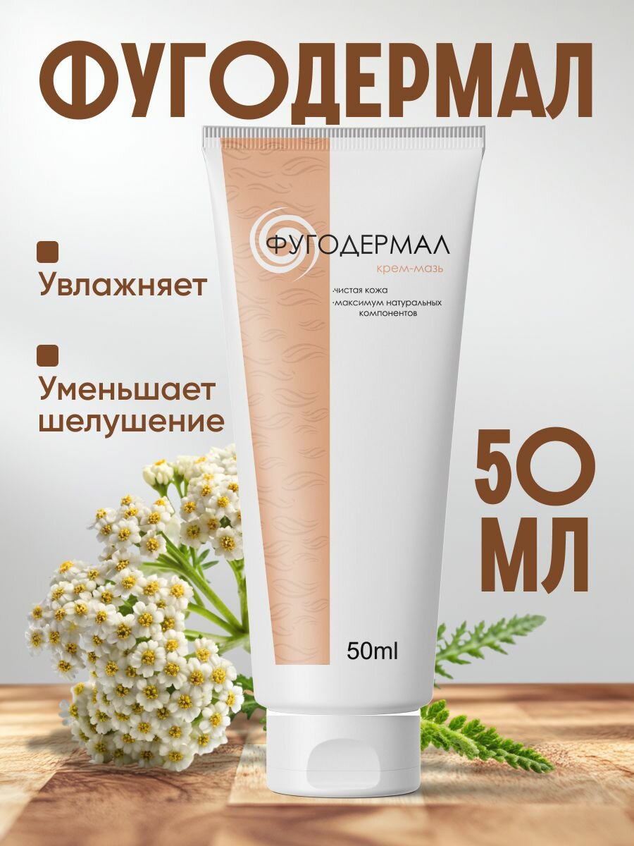 Крем от псориаза, от экземы, крем от дерматита, мазь от псориаза, Фугодермал, 50 мл