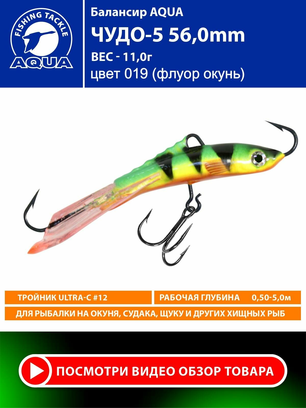 Балансир для зимней рыбалки AQUA ЧУДО-5 56,0mm, вес - 11,0g, цвет 019 (флуоресцентный окунь)