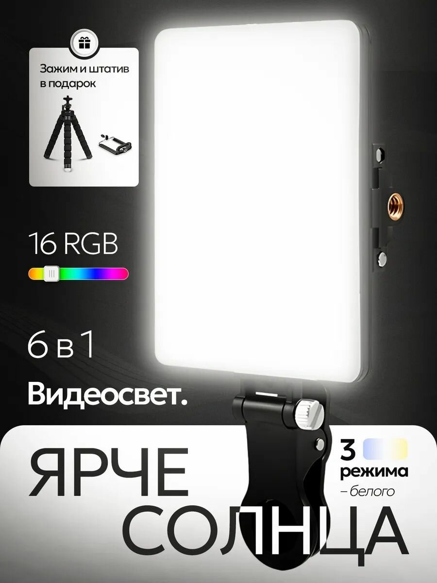 Свет для съемки на телефон видеосвет портативный RGB