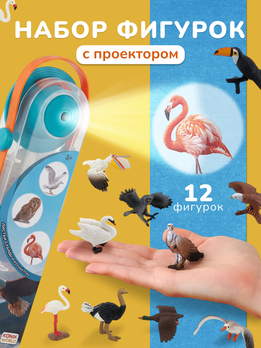 Набор фигурок животных с проектором для детей Птицы 12 шт KONIK WORLD