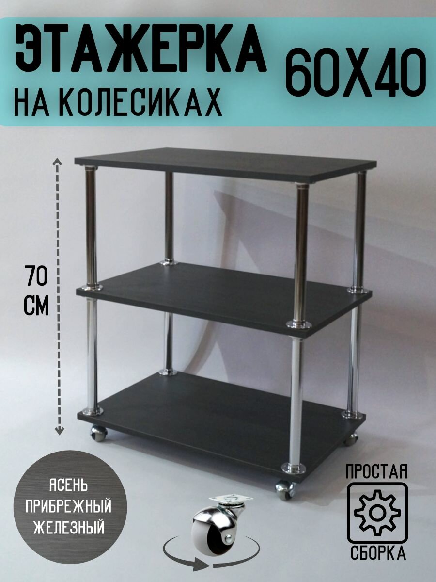 Этажерка на колесиках для кухни и ванной напольная