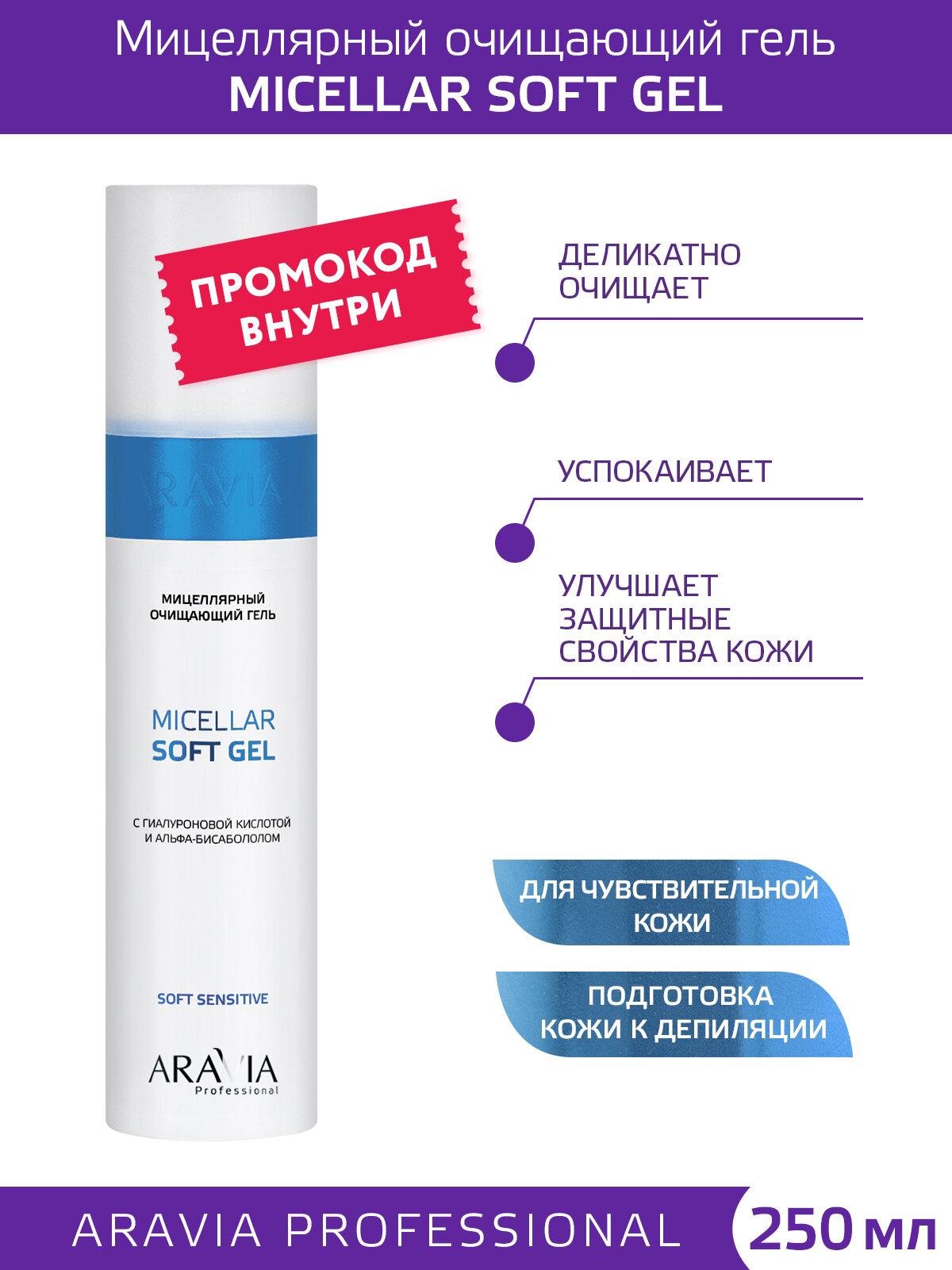ARAVIA Гель мицеллярный очищающий с гиалуроновой кислотой и альфа-бисабололом Micellar Soft Gel, 250 мл
