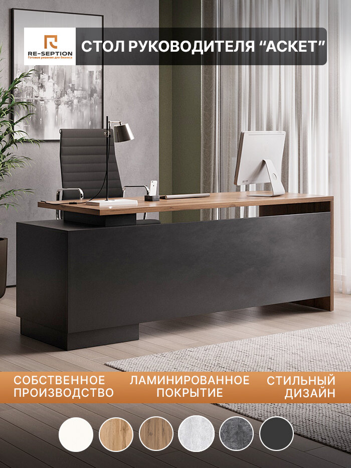 Письменный стол руководителя Аскет, Черный/Юстус, 200х75х70