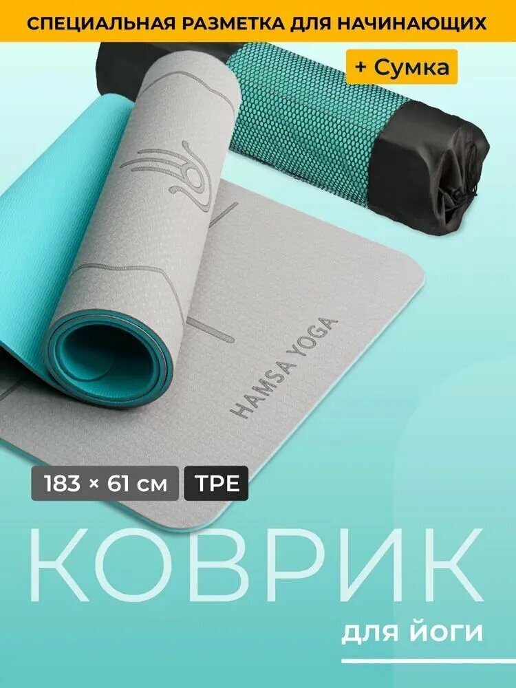 Hamsa Yoga, Коврик для йоги и фитнеса нескользящий