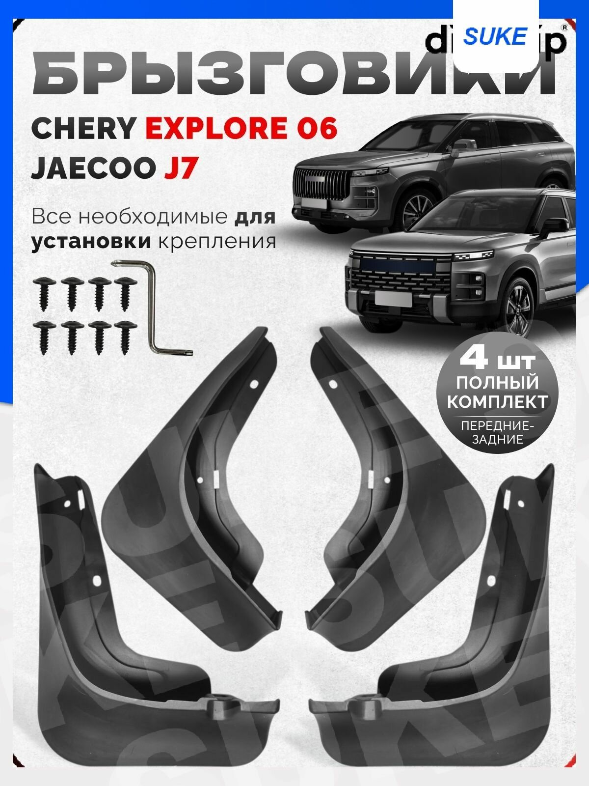 Брызговики, арт. Jaecoo J7 Explore 06, 17 шт.
