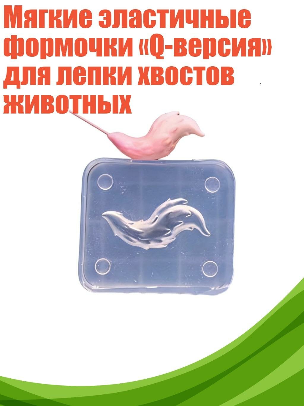 Мягкие эластичные формочки «Q-версия» для лепки хвостов животных, S - Тип А
