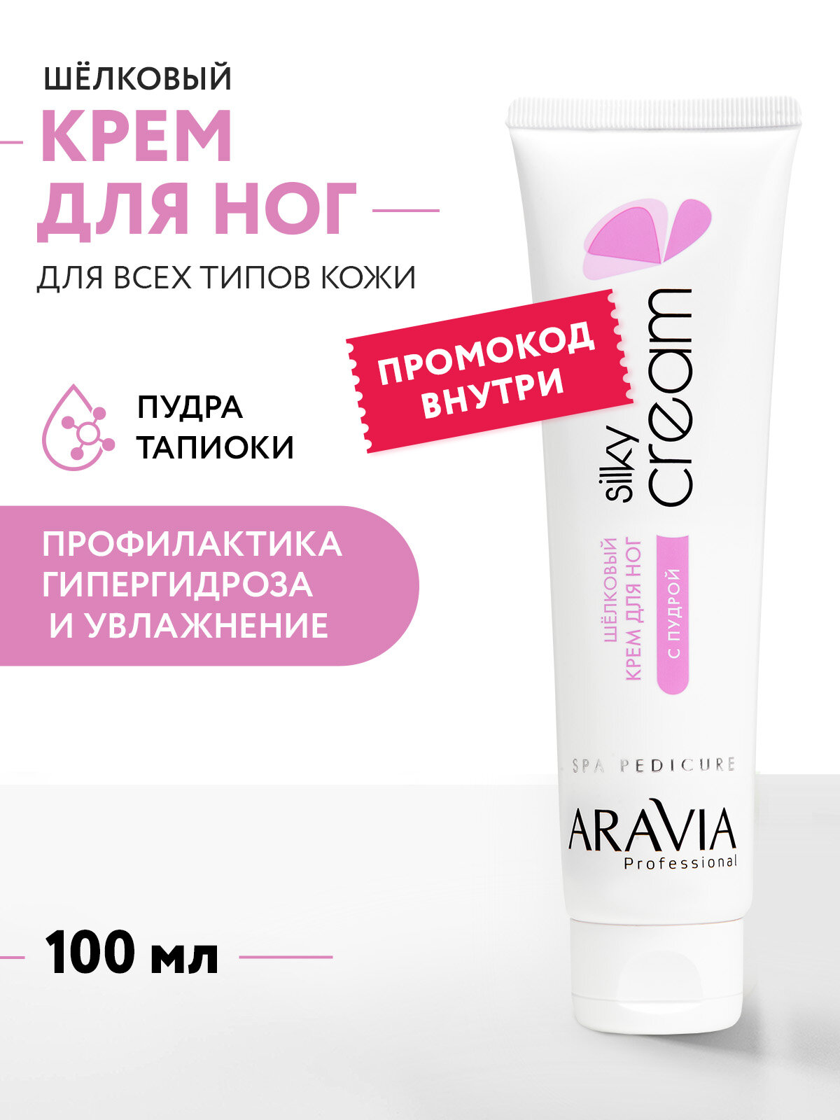 ARAVIA Крем для ног шёлковый с пудрой Silky Cream, для всех типов кожи, 100мл
