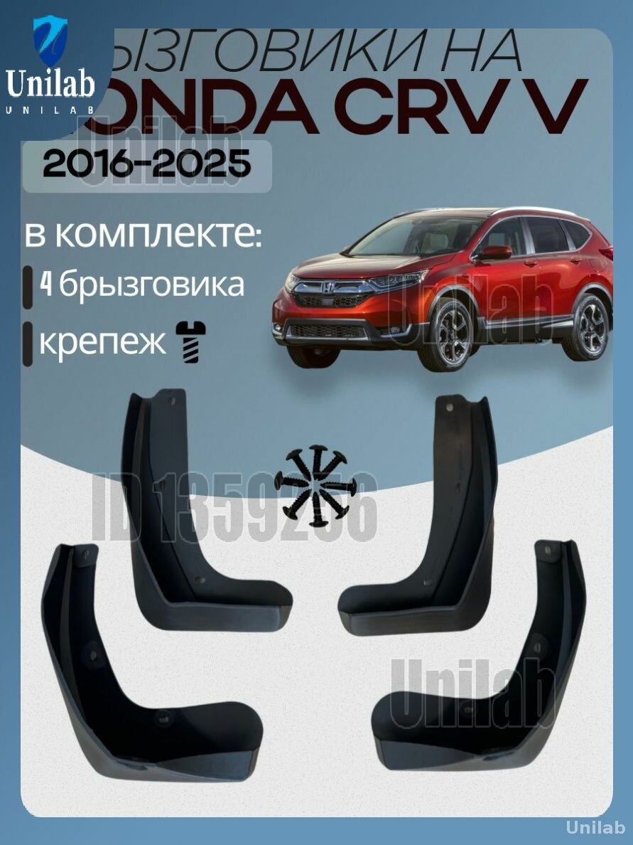 Unilab Брызговики, арт. BHDCV1721, 1 шт.