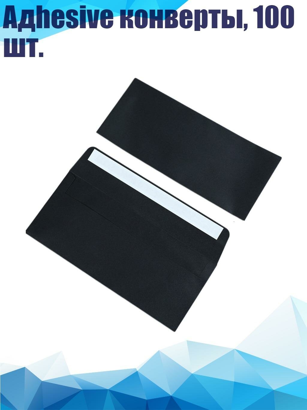 Адhesive конверты, 100 шт.