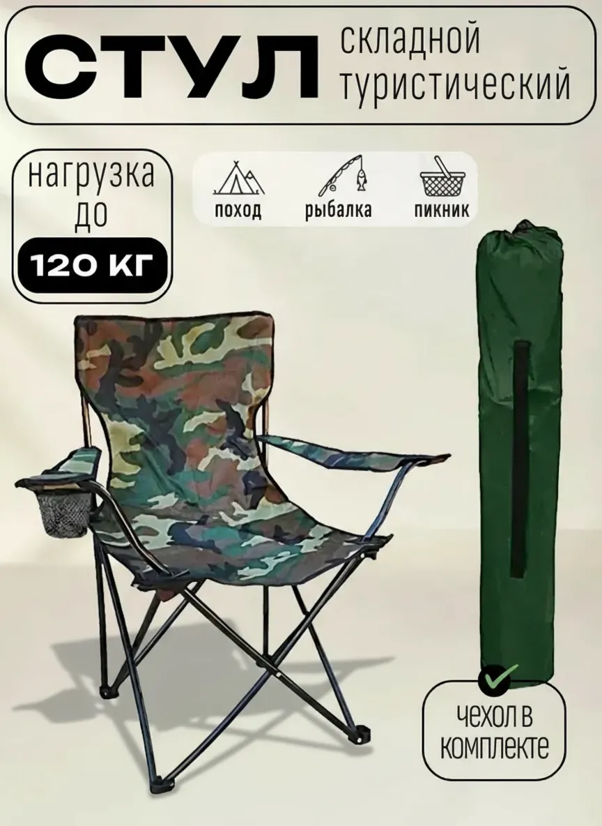 Стул туристический складной, максимальная нагрузка 120 кг, чехол в подарок, камуфляж