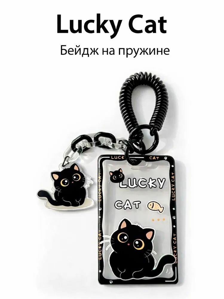 Бейдж для пропуска котик/чехол для пропуска на пружинке с черным котом