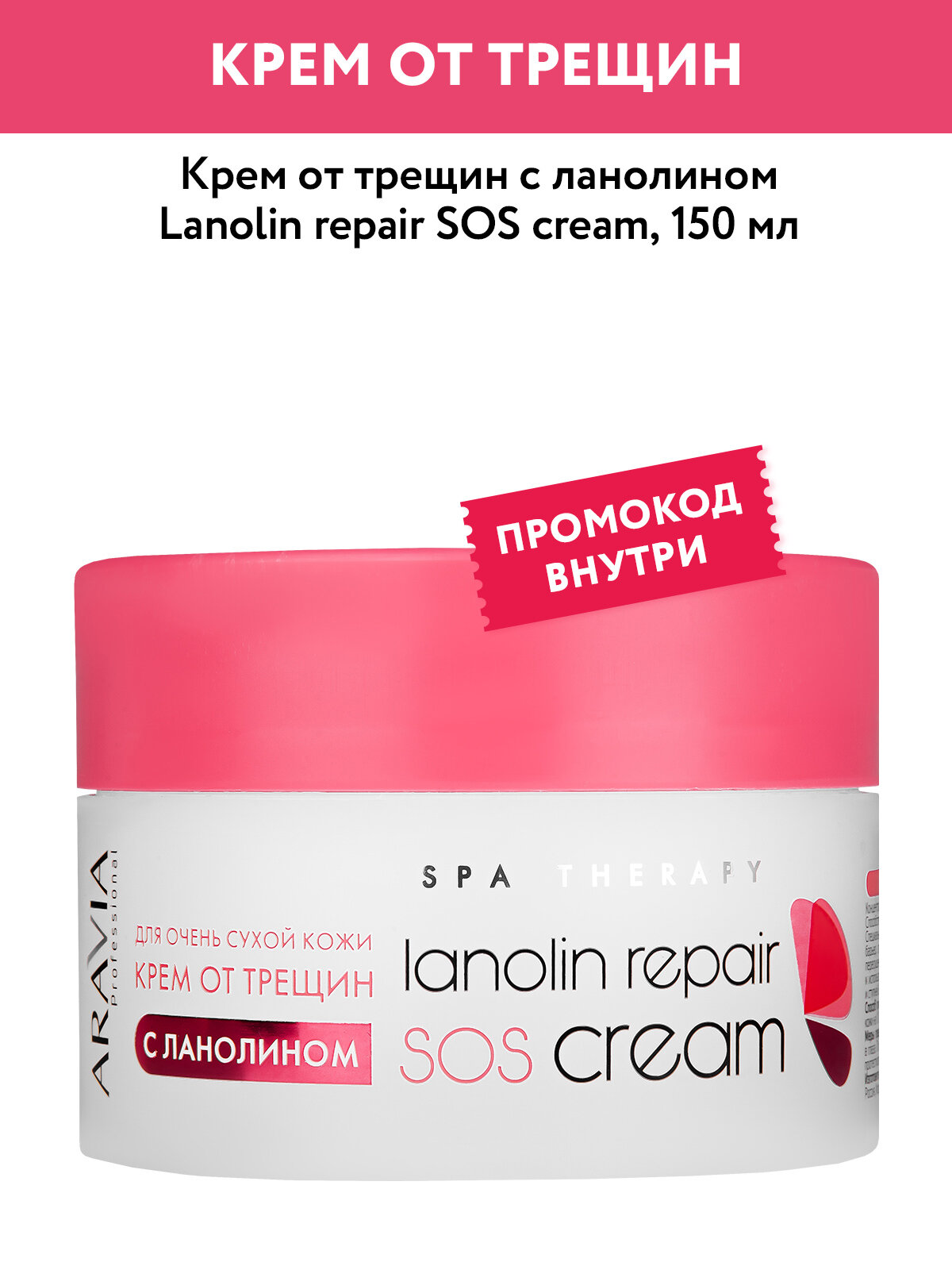 ARAVIA Крем Lanolin Repair SOS от трещин с ланолином, 150 мл