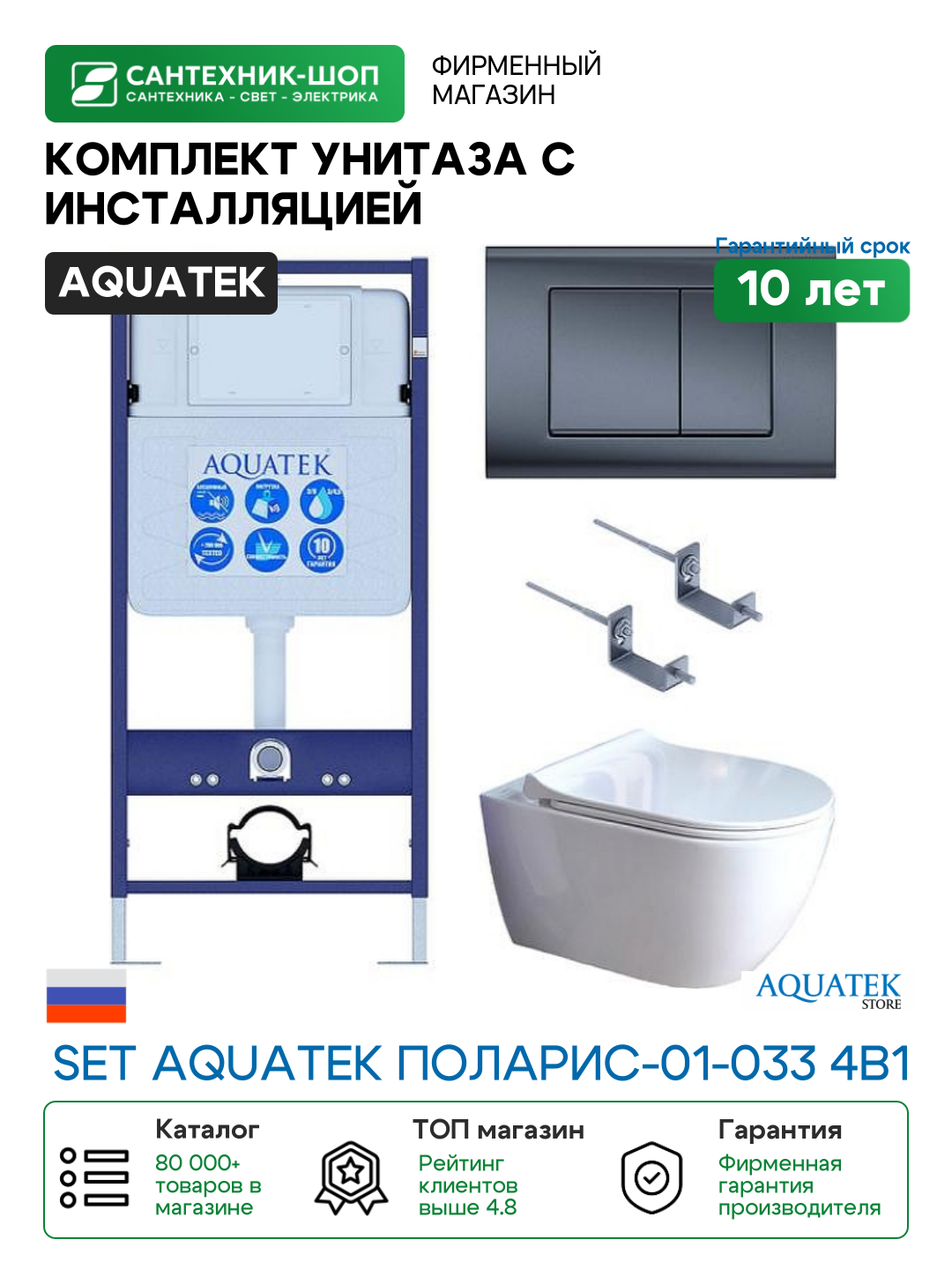 Комплект унитаза с инсталляцией Aquatek Set Aquatek Поларис-01-033 4в1 цвет Белый с сиденьем Микролифт и клавишей смыва цвет Оружейная сталь