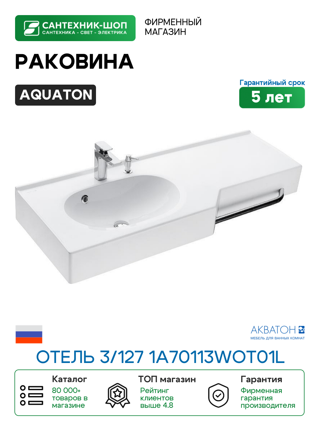 Раковина Aquaton Отель 3/127 1A70113WOT01L Белая