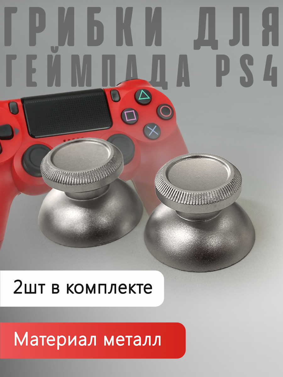 Стики Металлические на PS4 Серебряные (Silver)