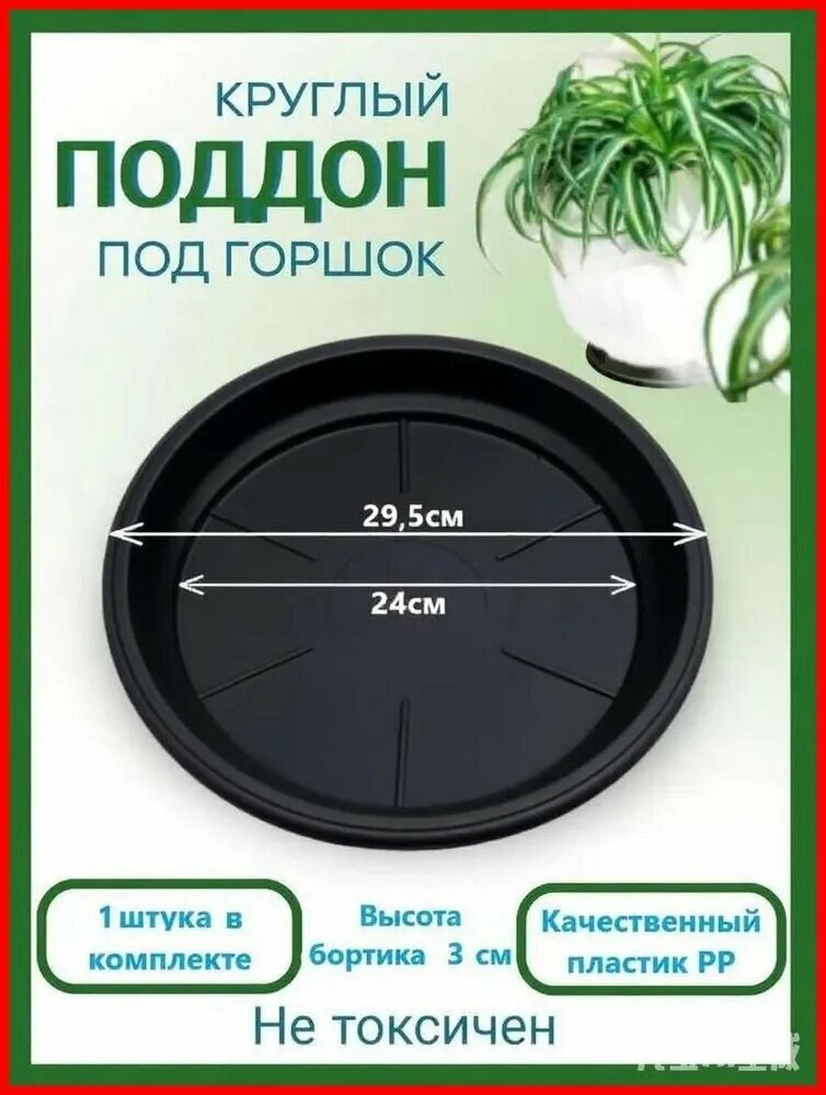 Поддон для цветов,30 см х 3.3 см