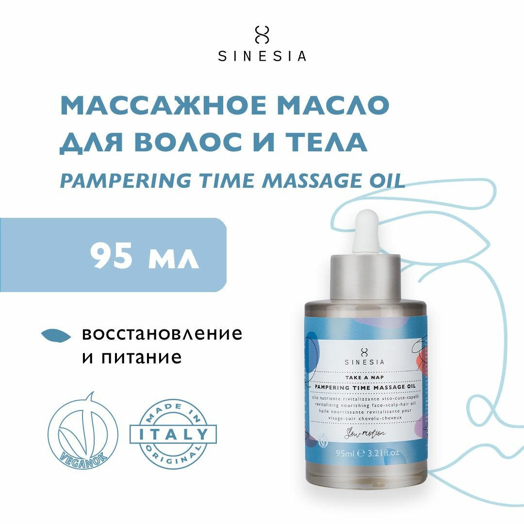 Масло для волос и тела массажное PAMPERING TIME MASSAGE OIL SINESIA (95 мл)