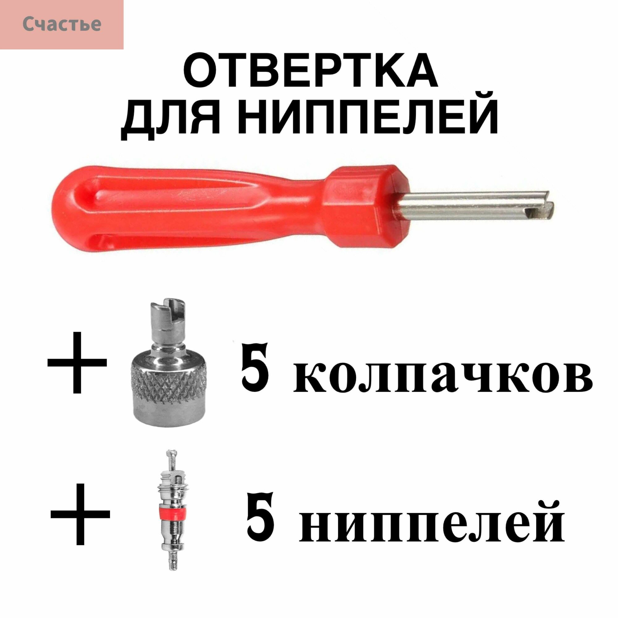 Колпачки на колеса на ниппель 5 шт + 5 ниппелей + отвертка экстрактор