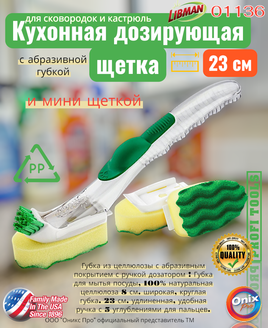 Кухонная дозирующая насадка с абразивной губкой и мини щеткой для мытья сковородок и кастрюль Libman 01136