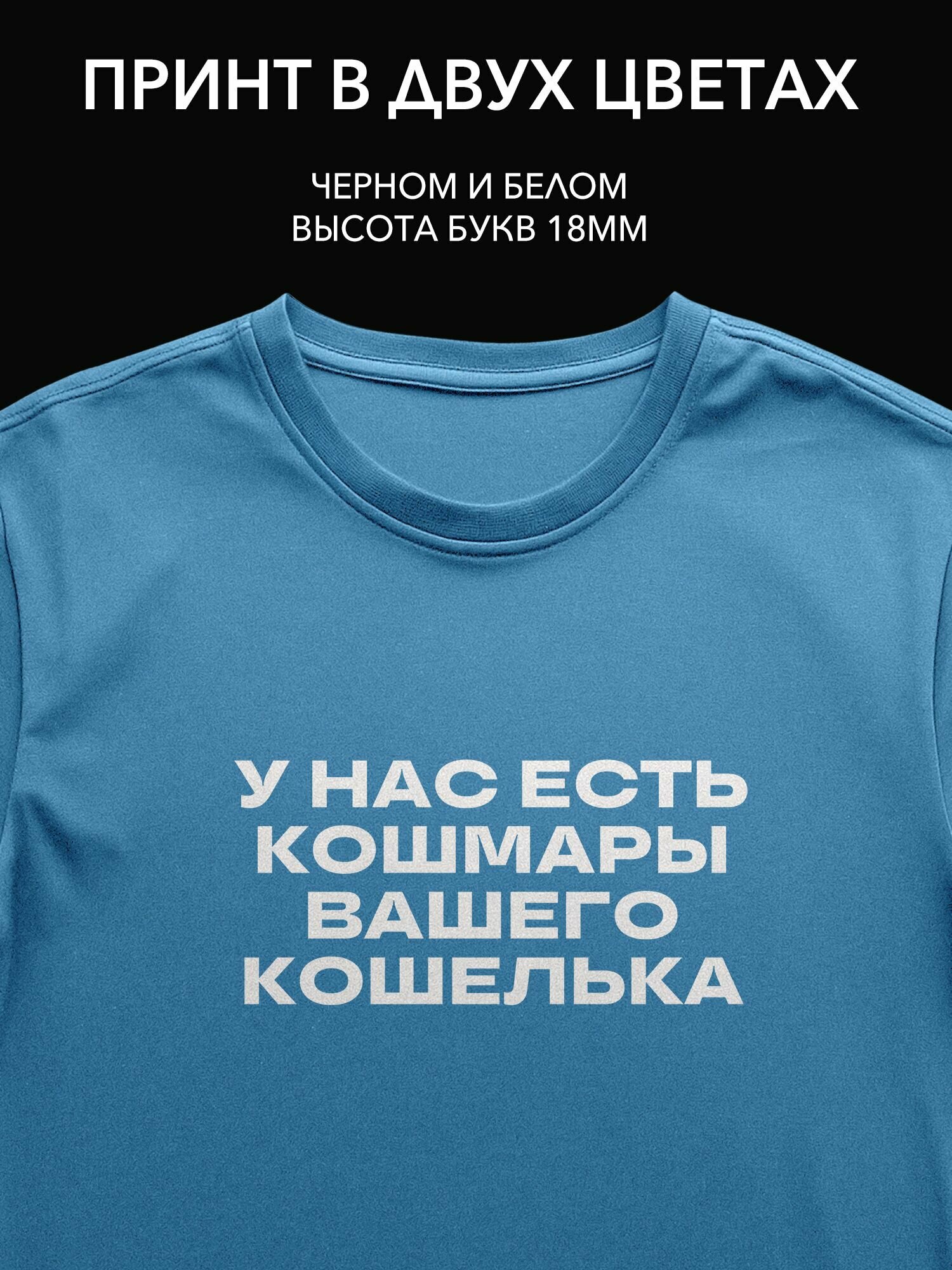 Термопринт надпись на одежду - у нас есть кошмары вашего кошелька. Принты на футболках, худи и сумках для стильного образа!