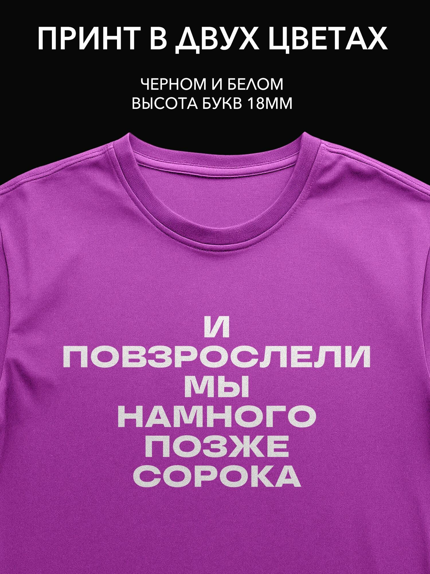 Термопринт надпись на одежду "И повзрослели мы намного позже сорока" стильный акцент для вашего гардероба на пенсии!