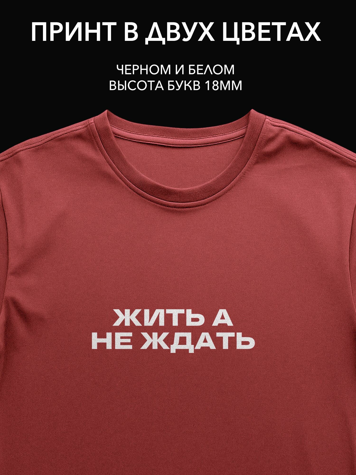 Термопринт "Жить, а не ждать" на одежду стильный текстовый принт для вашего уюта в доме или на прогулке.