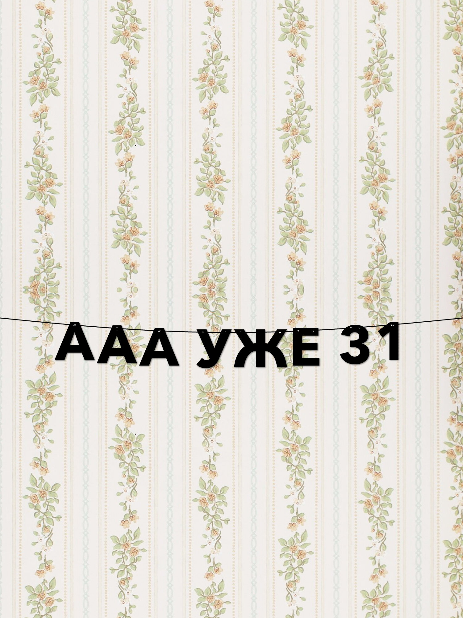 Многоразовая гирлянда с надписью 'ааа уже 31' - Легкий и стильный декор для праздников и мероприятий, высота букв 10 см, толщина букв 1 мм