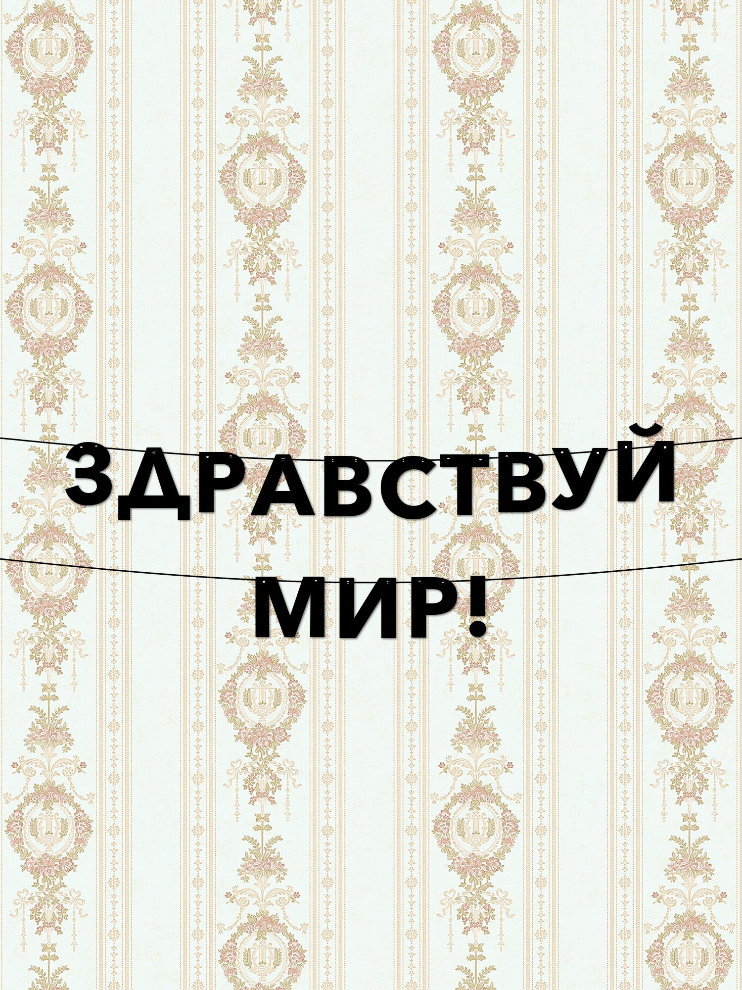 Гирлянда с буквами на веревке 'Здравствуй, мир!' - идеальна для праздников и украшения интерьера, высота букв 10 см, толщина букв 1 мм, ручная работа из картона