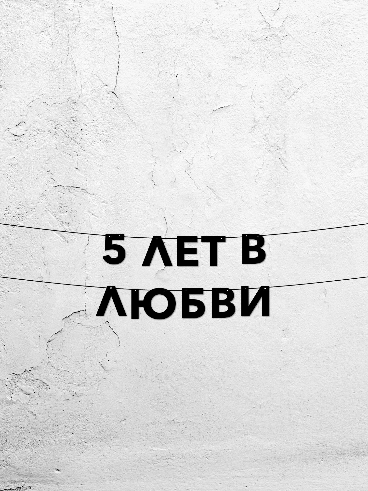 Гирлянда-растяжка '5 лет в любви' - Уютный декор для праздников и романтических вечеров, легкая конструкция, высота букв 10 см, толщина букв 1 мм.