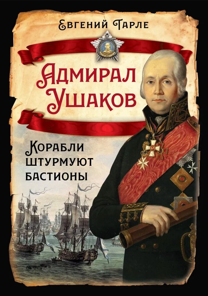 Адмирал Ушаков. Корабли штурмуют бастионы