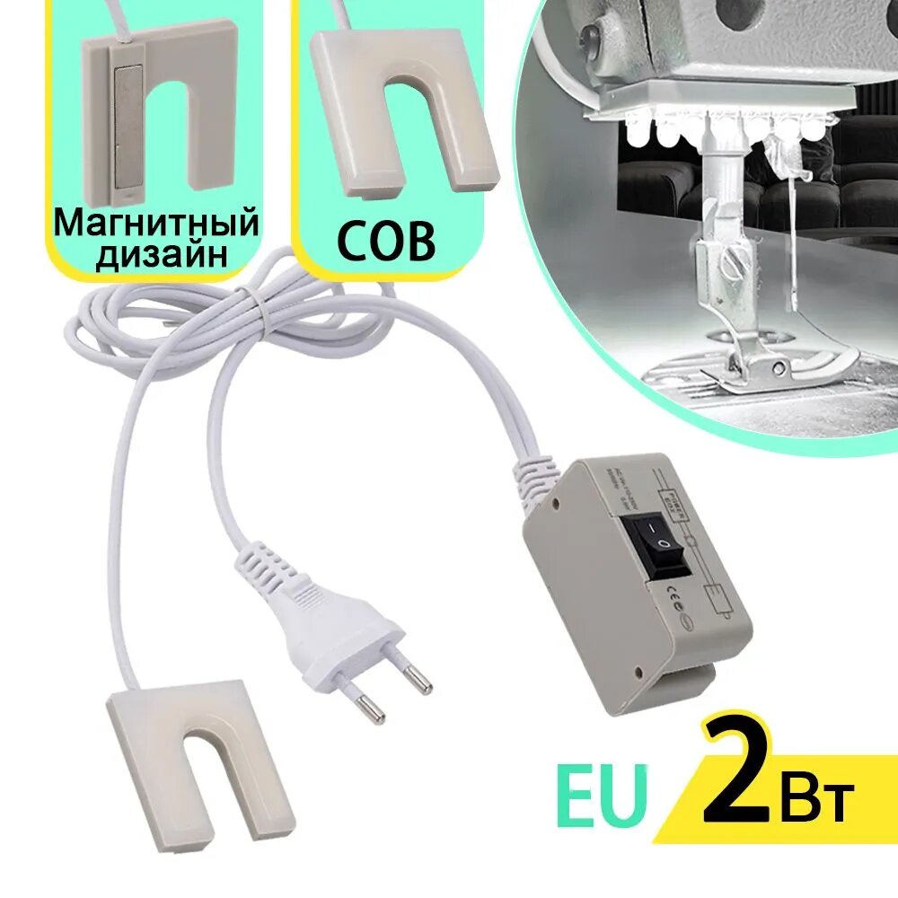 LED лампочка дсветка для швейной машины-Светильник для домашних и промышленных -Светодиодная Лента освещения U-образная с магнитом