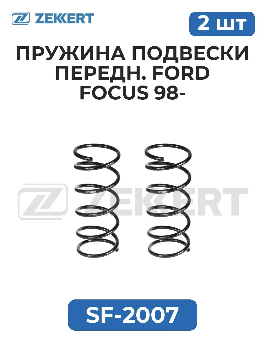 Пружины подвески передн. Ford Focus 98-