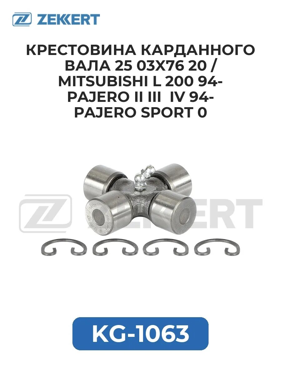 Крестовина карданного вала 25 03x76 20 / Mitsubishi L 200.