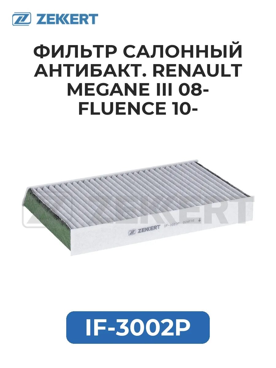 Фильтр салон. антибакт. Renault Megane III 08- Fluence 10-