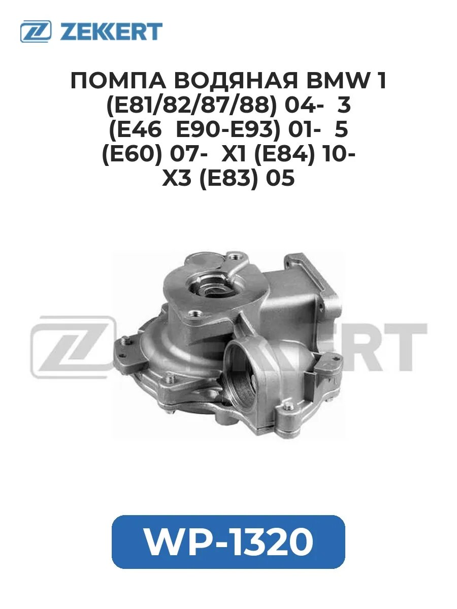 Помпа вод. BMW 1 (E81/82/87/88) 04- 3 (E46 E90-E93) 01-.
