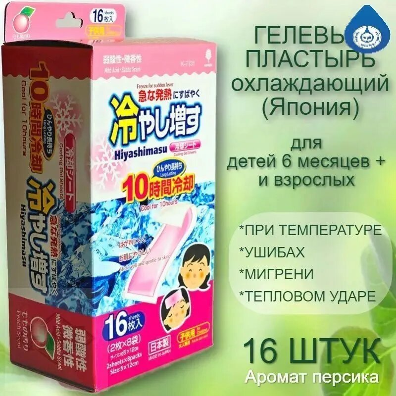 Гелевый пластырь детский охлаждающий от температуры Япония Kokubo с ароматом персика, 16 штук