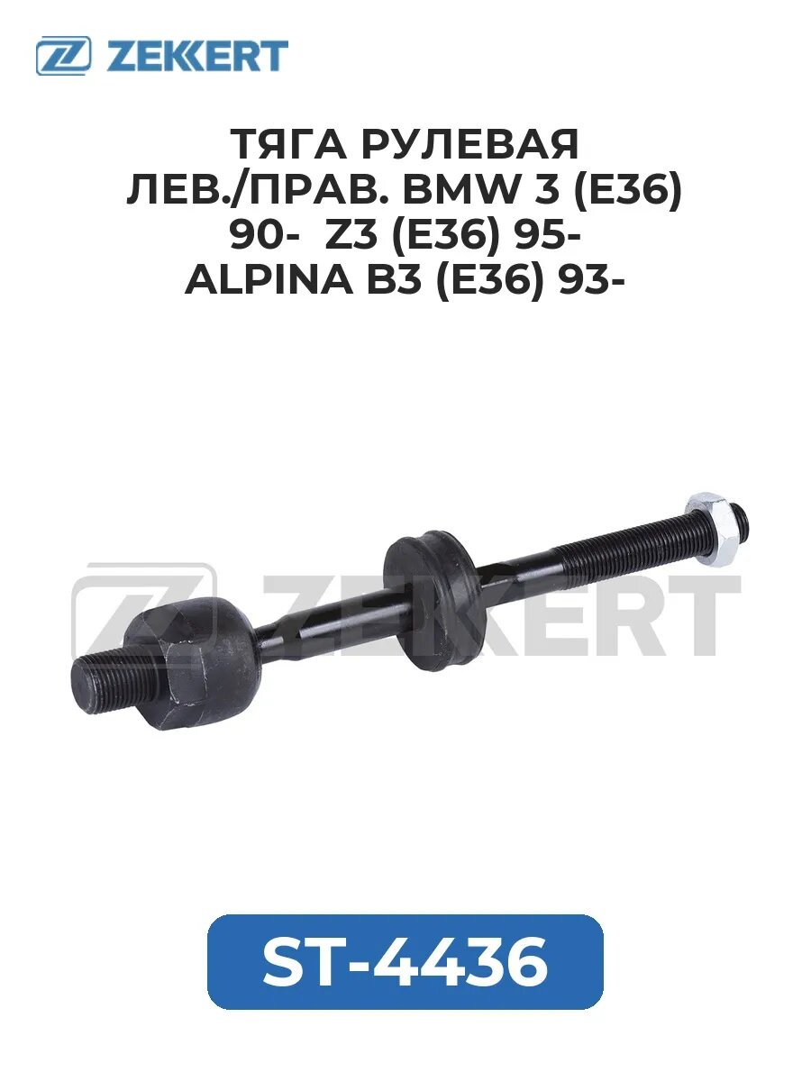 Тяга рулев лев./прав. BMW 3 (E36) 90- Z3 (E36) 95- Alpi.