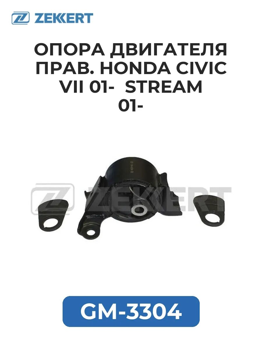 Опора двигателя прав. Honda Civic VII 01- Stream 01-