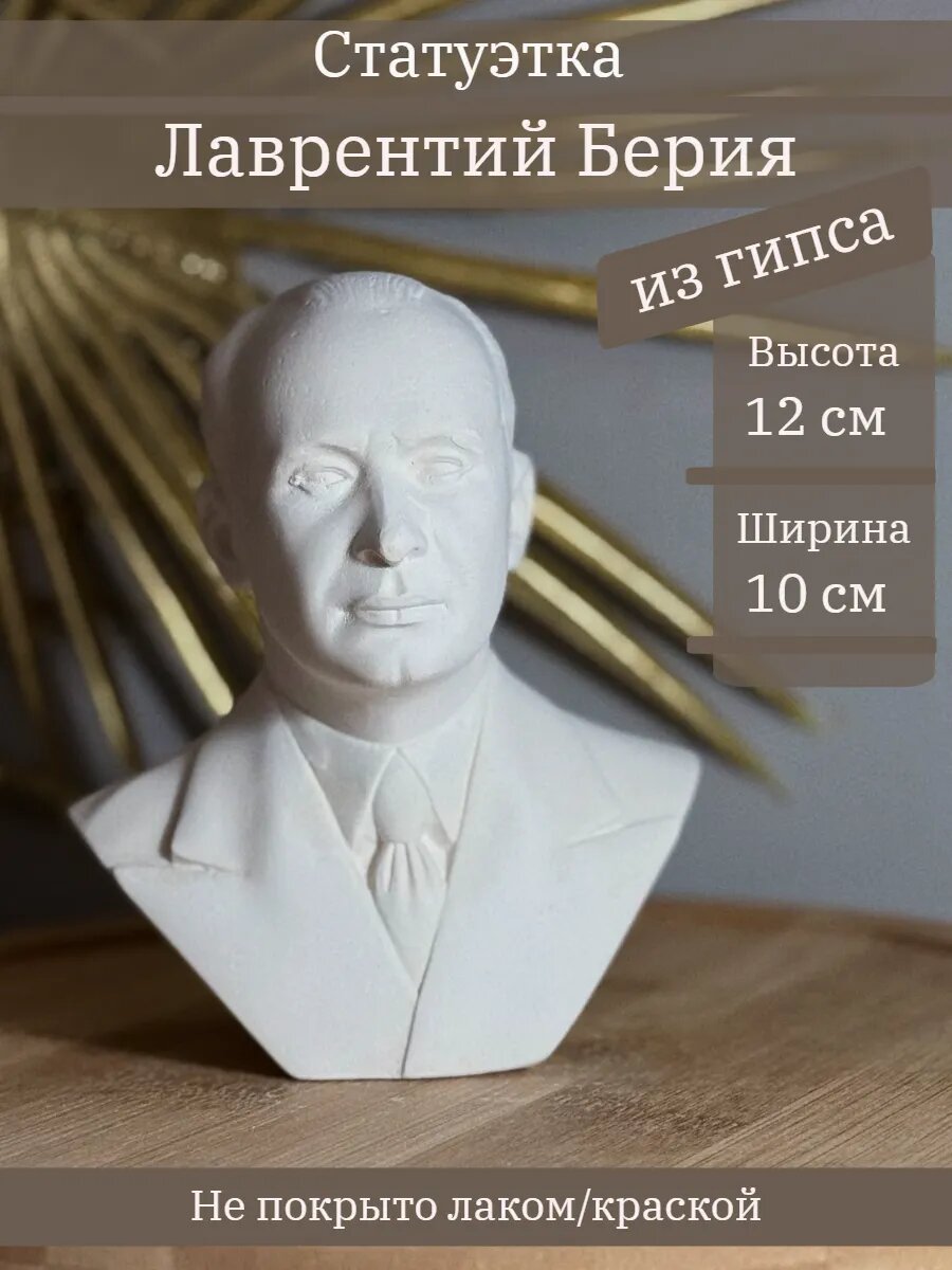 Статуэтка Лаврентий Берия, 12 см бюст декор из гипса без окрашивания