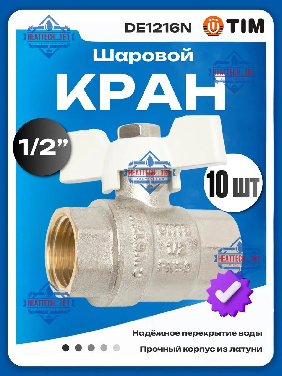 Кран шаровый латунный Tim DE1216N, 1/2" ВР/ВР, полнопроходной, 10 шт