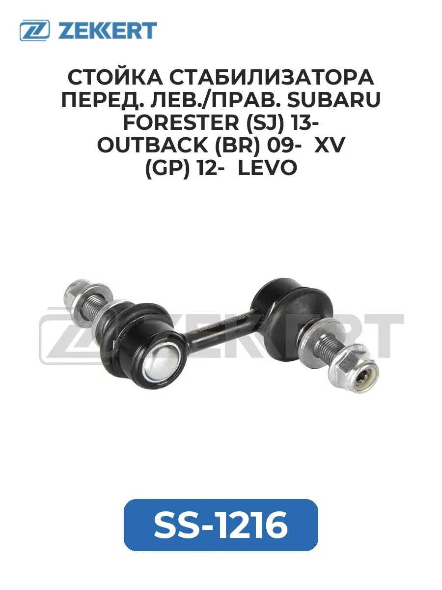 Стойка стабил. перед. лев./прав. Subaru Forester (SJ) 13-.