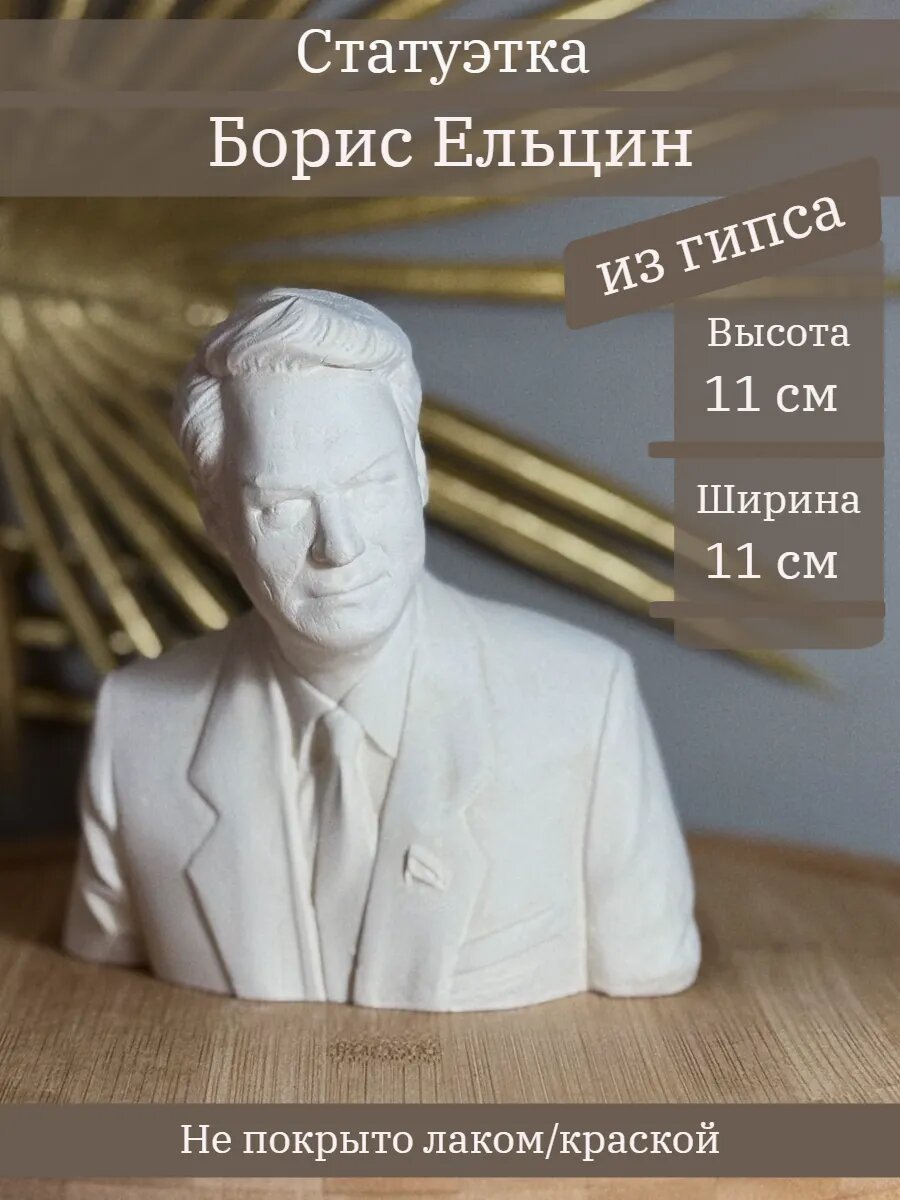 Статуэтка Борис Ельцин, 11 см бюст декор из гипса без окрашивания