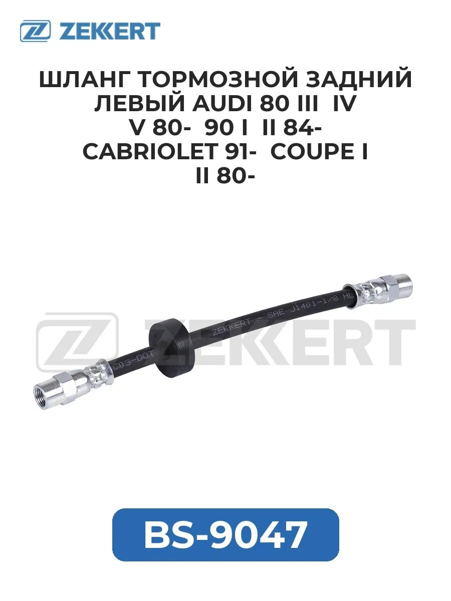 Шланг торм. зад. лев. Audi 80 III IV V 80- 90 I II 84.