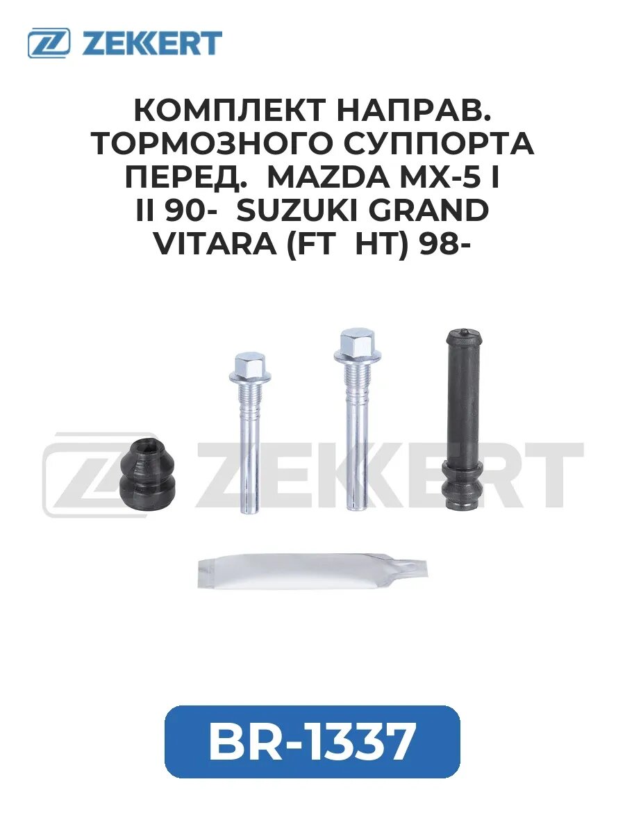 Комплект направ. торм. суппорта перед. Mazda MX-5 I II .