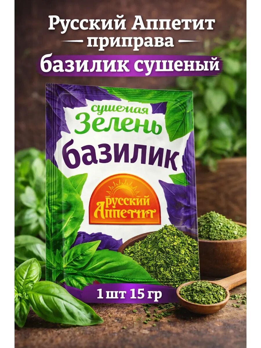 Приправа русский аппетит базилик 15 г.