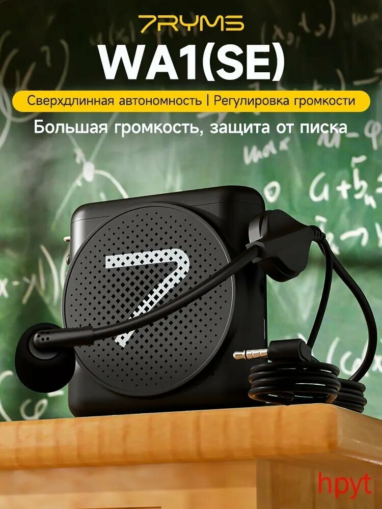 7RYMS WA1(SE) 18 Вт Громкоговоритель экскурсионный с микрофоном, динамиком и шумоподавлением, усилитель голоса для учителей, ораторов, экскурсоводов(черный матовый)