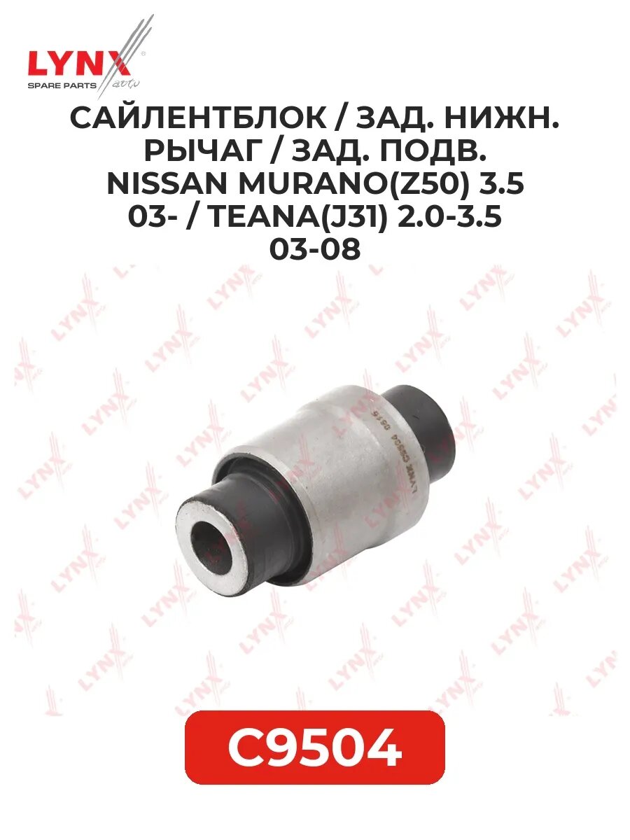Сайлентблок / Зад. Нижн. рычаг / Зад. подв. NISSAN Murano.