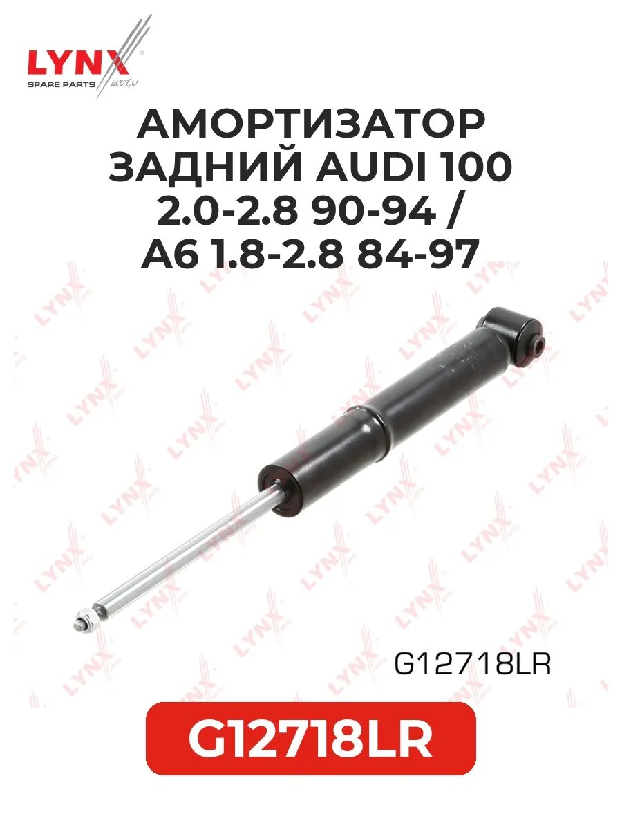 Амортизатор задн. AUDI 100 2.0-2.8 90-94 / A6 1.8-2.8 84-97